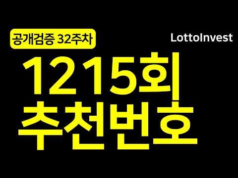 [LottoInvest] 📢 [1215회 로또] 추천번호 공개 (32주차 공개번호) [로또로 투자하자! 로또인베스트 LottoInvest]