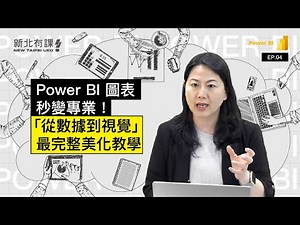 第四集｜Power BI 圖表秒變專業！「從數據到視覺」最完整美化教學