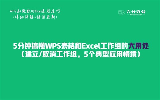 8分钟搞懂WPS表格和Excel工作组的大用处（建立取消工作组，5个典型应用情境）