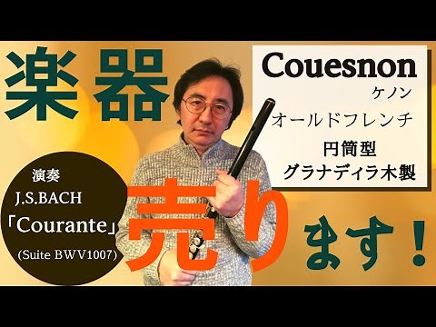 楽器売ります！ケノン Couesnon 演奏：J.S.Bach/Courante (Suite BWV1007)