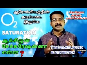 Oxygen Saturation in tamil | O2 | SP02 | Pulse oximeter |ஆக்சிசன் அளவு | covid19 | corona O2 ?
