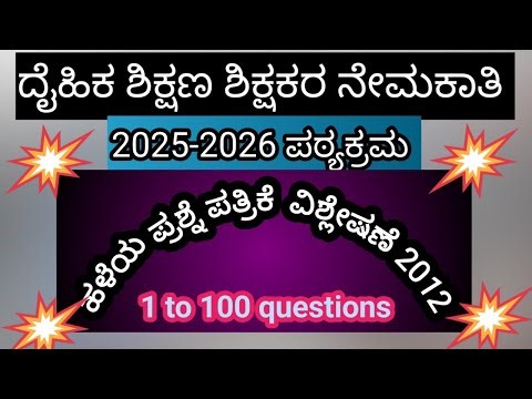 ದೈಹಿಕ ಶಿಕ್ಷಣ ಶಿಕ್ಷಕರ ನೇಮಕಾತಿ 2025-2026 ಪಠ್ಯಕ್ರಮ ಹಳೆಯ ಪ್ರಶ್ನೆ ಪತ್ರಿಕೆ 2012 1-100 ಪ್ರಶ್ನೆ