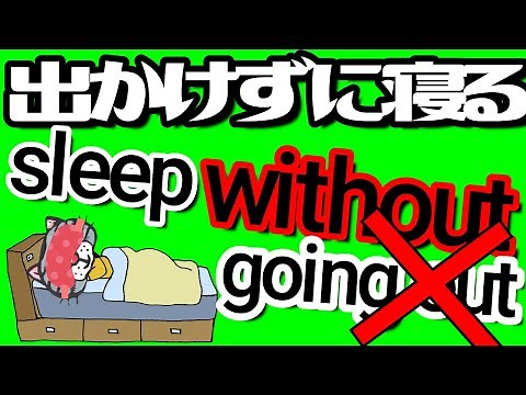 [間違い多発!]「-せずに～する」は英語で？withoutの正しい使い方