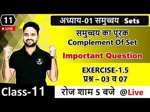 कक्षा -11 गणित- समुच्चय का पूरक Complement Of Set || Exercise 1.5 Question 3 to 7