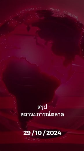 วันดีๆเขียวๆแบบนี้ มาฟังสาระจุกๆกันดีกว่าครับ🥹👍 สรุปเศรษฐกิจสหรัฐ วันที่ 29/10/24#Crtpto #ทองคำ #ราคาหุ้น #หุ้น #stock #usdt #usd #ค่าเงินดอลล่า #ค่าเงิน #ราคาทองวันนี้ #thb #THB #Bitcoin #bitcoin
