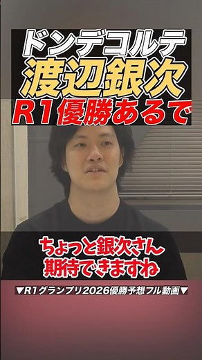 R1グランプリ2026ドンデコルテ渡辺銀次に期待 #粗品 #ドンデコルテ #r1グランプリ #優勝者 #予想