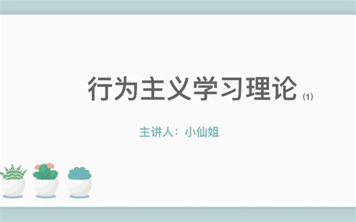 教育心理学微课程—行为主义学习理论（1）