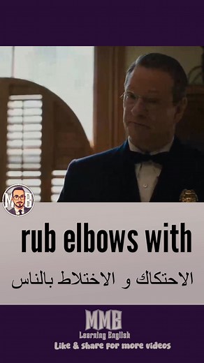 1.7K views · 39 reactions | تعلم الإنجليزية من الأفلام - RUB ELBOWS...