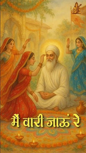 Mai Vari Jau Re | Emotional Bhakti Song | Hindi Bhajan | Sanatan Bhakti Sangeet