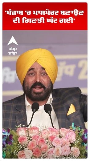 Cm Bhagwant Mann |'ਪੰਜਾਬ 'ਚ ਪਾਸਪੋਰਟ ਬਣਾਉਣ ਦੀ ਗਿਣਤੀ ਘੱਟ ਗਈ' | Operation Prahar 2| Abp Sanjha | Shorts