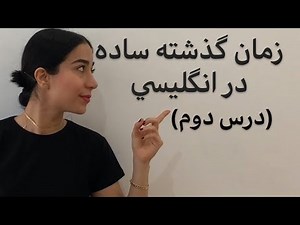 زمان گذشته ساده در انگلیسی - افعال بی قاعده در انگلیسی