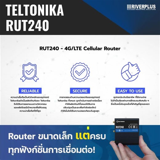 เพิ่มระดับการเชื่อมต่อที่เหนือกว่า! Teltonika RUT240 พร้อมรับมือทุกการเชื่อมต่อ ให้คุณทำงานได้ง่ายขึ้นกับ Router เกรดอุตสาหกรรม ขนาดเล็ก ติดตั้งง่าย ทนต่ออุณหภูมิสูงและความชื้น สามารถใช้งานได้แม้ในสภาพแวดล้อมโรงงาน รับรองว่าซื้อไปใช้แล้วคุ้มค่าอย่างแน่นอนค่ะ . 🔥 บอกเลยค่ะว่า Router รุ่นนี้ ขายดีมากกก 🔥 เพราะมีฟังก์ชั่นที่ครอบคลุมทุกการใช้งานจริงๆ สามารถนำไปใช้งานได้ทุกที่ ไม่ว่าจะเป็นที่บ้าน บริษัท งาน IoT หรือในโรงงานอุตสาหกรรมก็ได้หมดค่ะ เพราะคุ้ม ทึก ทนสุดๆ . รายละเอียดเพิ่มเติม >> https://