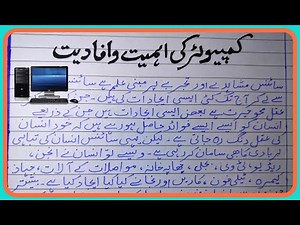Essay on Importance of Computer in Urdu || کمپیوٹر کی اہمیت وافادیت | Advantages of Computer in Urdu