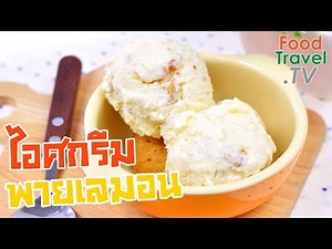 ไอศกรีมพายเลมอน Lemon Pie Ice Cream | FoodTravel ทำไอศกรีม