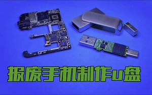 用报废的手机制作高速u盘，安装win to go系统，可以在不同的电脑跟平板之间切换，让它继续发光发热！