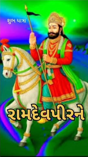 રામા કહું કે રામદેવ પોકરણ ગઢ ના પીર# Gujarati Ramdev #peer short video