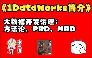 1DataWorks简介
