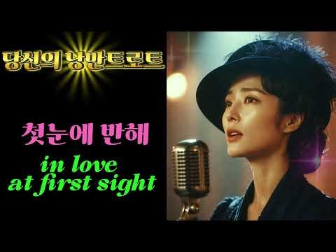 트로트여왕[첫눈에 반해]★Trot queen [In love with the first sight] ★