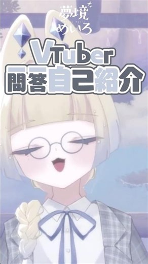 【shorts】モノマネが豪華なVTuber一問一答自己紹介【夢境めいろ】