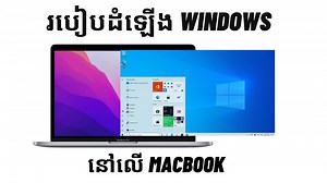 33 reactions | របៀបដំឡើង Windows នៅលើ MacBook (2012-2020)...