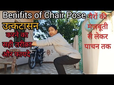 Utkatasana : पैरों की मजबूती से लेकर पाचन तक | #chairpose #kneepainrelief