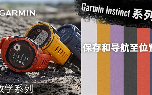 【教学】Garmin Instinct系列：保存和导航至位置