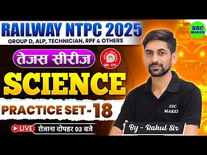 RRB NTPC Science Classes 2025 | RRB NTPC Science Practice Set #18 | RRB NTPC Science PYQ | SSC MAKER