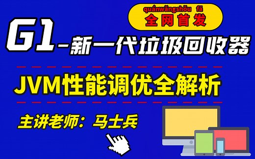 马士兵老师带你从G1垃圾回收器开始零基础入门JVM虚拟机，白嫖一整套操作系统/设计模式，深入架构底层带你透彻解析这些大厂必问的的知识点
