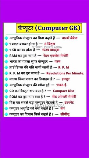 COMPUTER (कंप्यूटर) से जुड़े महत्वपूर्ण प्रश्न और उत्तर हिंदी में । ‪@IndiaGkFacts01‬ #education