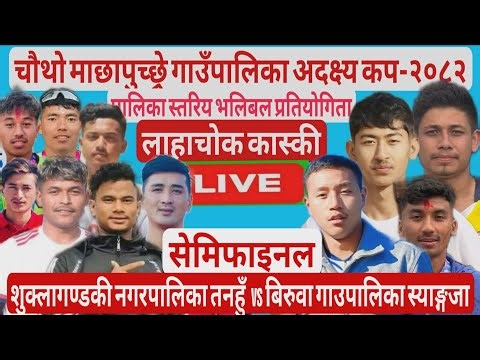 सेमिफाइनल:-शुक्लागण्डकी न पाvs बिरुवा गा पा #माछापुच्छ्रे-४ लाहाचोक #कास्की #machhapuchhre #lahachok