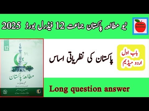 Class 12 Pakistan Studies chapter 1| class 12 Pakistan Studies chapter 1 exercise