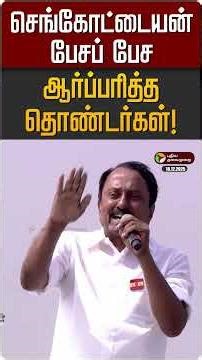 செங்கோட்டையன் பேசப் பேச ஆர்ப்பரித்த தொண்டர்கள்! | Sengottaiyan | TVK Vijay | Erode
