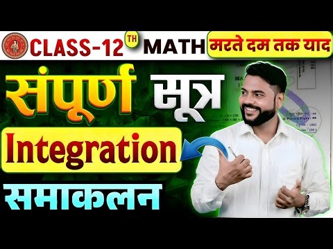 Integration Formula class 12 |Samakalan Formula class 12 | integration formula class 12 maths |