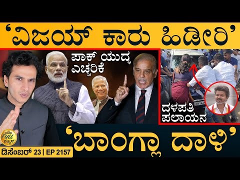 ರಾಷ್ಟ್ರವ್ಯಾಪಿ ಮುಷ್ಕರಕ್ಕೆ ಕರೆ! | Actor Vijay Car Incident | Pak Warns | Masth Magaa | Full News |Amar
