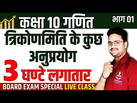 त्रिकोणमिति के कुछ अनुप्रयोग Complete Chapter ✅ Class 10th Maths ✅ Some Applications of Trigonometry