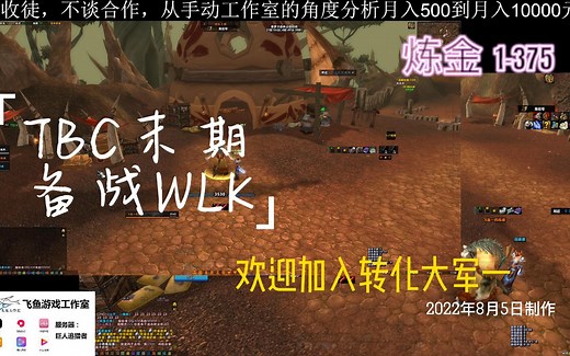 备战WLK【TBC全专业1-375】炼金1-375