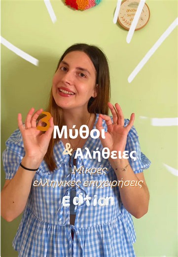 Μύθοι και αλήθειες για ελληνικές μικρές επιχειρήσεις