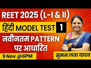REET 2025 L-I&II | Hindi Model Test -1 | Latest Pattern#mcq #rsmssb #reet #hindi #sumanlatayadav