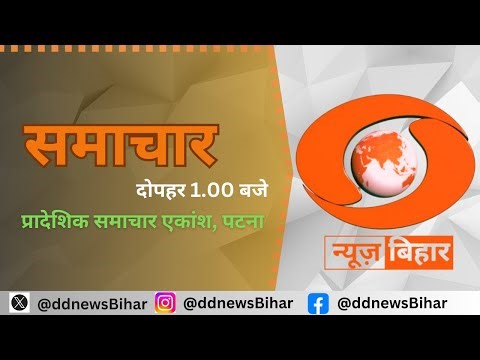 🔴LIVE- दोपहर समाचार || @BiharDDNews || HINDI || Time - 01:00 PM to 01:15 PM || DATE- 10.10.2025