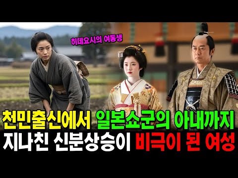 도요토미 히데요시의 여동생 삶이 끔찍했던 이유 | 아사히 히메