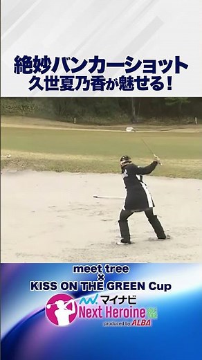 A perfect shot from the bunker to the pin! #KuzeNatsunoka #NextHero #Bunker #BunkerShot