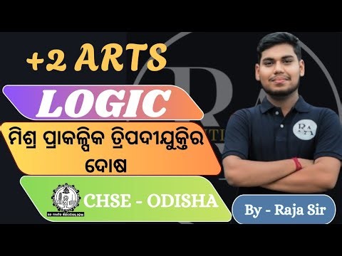 ମିଶ୍ର ପ୍ରାକଳ୍ପିକ ତ୍ରିପଦୀ ଯୁକ୍ତିର ଦୋଷ | Mixed Hypothetical Syllogism Fallacies in Odia | CHSE Logic