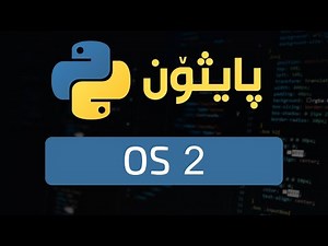 5- Python Modules (os) || به كارهێنانی سیسته مه كه ت #2