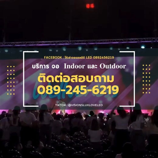 🎥 แสง สี ภาพ คมชัด = งานดูแพงขึ้นทันที เลือกจอ LED เลือก Visions Lux จบ ครบ ดูดี 💯 | ให้เช่าจอแอลอีดี LED 0892456219