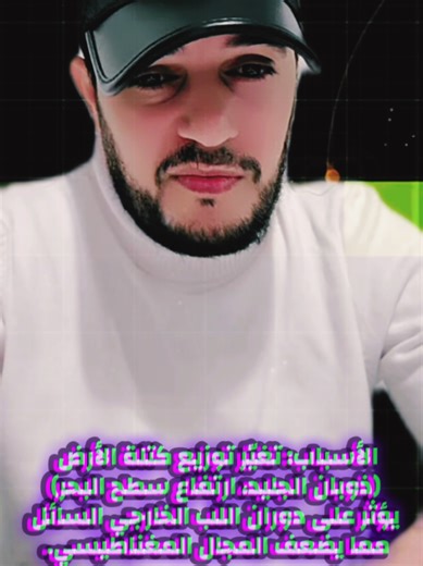 ارتحال الأقطاب هو ظاهرة جيوفيزيائية طبيعية تشير إلى تغير موقع القطبين المغناطيسيين للأرض، حيث يتحرك القطب الشمالي حالياً بسرعة متزايدة من كندا نحو سيبيريا، بنسبة انزياح تزيد عن 50 كم سنوياً. تتأثر هذه الحركة بتغيرات في اللب الخارجي للأرض، ذوبان الجليد، وانخفاض قوة المجال المغناطيسي بأكثر من 10% خلال العقود الأخيرة. نقاط رئيسية حول ارتحال الأقطاب: ما هو؟ هو تحرك الأقطاب المغناطيسية الشمالية والجنوبية، وقد يتطور إلى