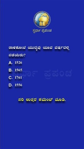 ಕನ್ನಡ ಕ್ವಿಜ್ 03 | ಸ್ಪರ್ಧಾ ಪ್ರಪಂಚ