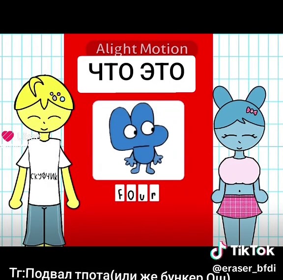 Оно не развиваеться, Нуэтоотлизон и подписон #лайк #tpotfour #bfbfour #four #fupage #fypシ゚ #fupシ #fup #fyppppppppppppppppppppppp #fyp #one #itft #fourbfb #inanimateinsanity #tpot #tpottwo #bfb #bfdia #7 #1 #2 #4 #x #bfdiedit