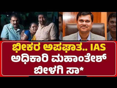 IAS Officer Mahantesh Bilagi : ಅಪಘಾತದ ರಭಸಕ್ಕೆ ಸಂಪೂರ್ಣ ನಜ್ಜುಗುಜ್ಜಾಗಿರೋ ಕಾರು | Kalaburagi | @newsfirst