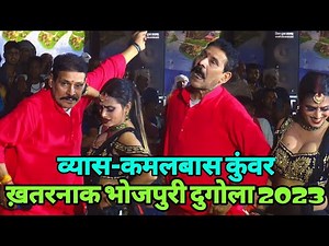 #dugola program!नौटंकी दुगोला रात कर दिये कमलबास कुंवर!#bhojpuri dugola!#दुगोला!#kamalbas ke dugola