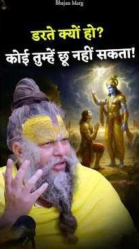 डरते क्यों हो? कोई तुम्हें छू नहीं सकता! #premanandjimaharaj #bhajanmarg